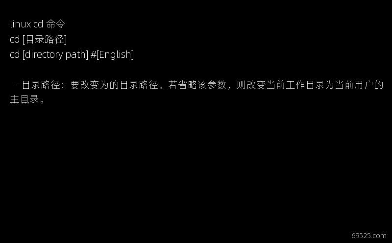 linux cd 命令功能-参数选项-用法举例-详解