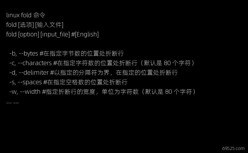 linux fold 命令功能-参数选项-用法举例-详解