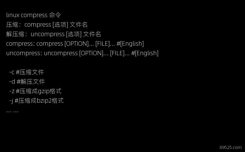 linux compress 命令功能-参数选项-用法举例-详解