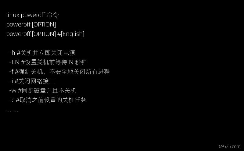 linux poweroff 命令功能-参数选项-用法举例-详解
