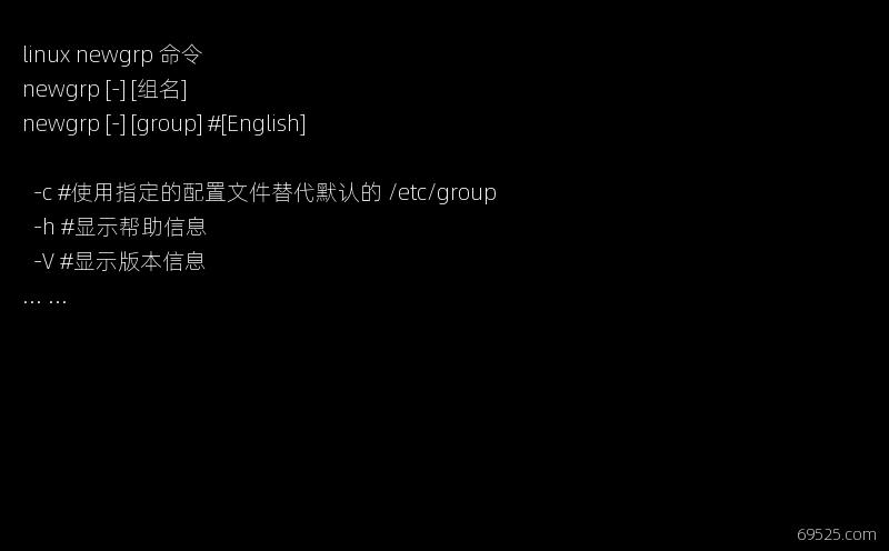 linux newgrp 命令功能-参数选项-用法举例-详解