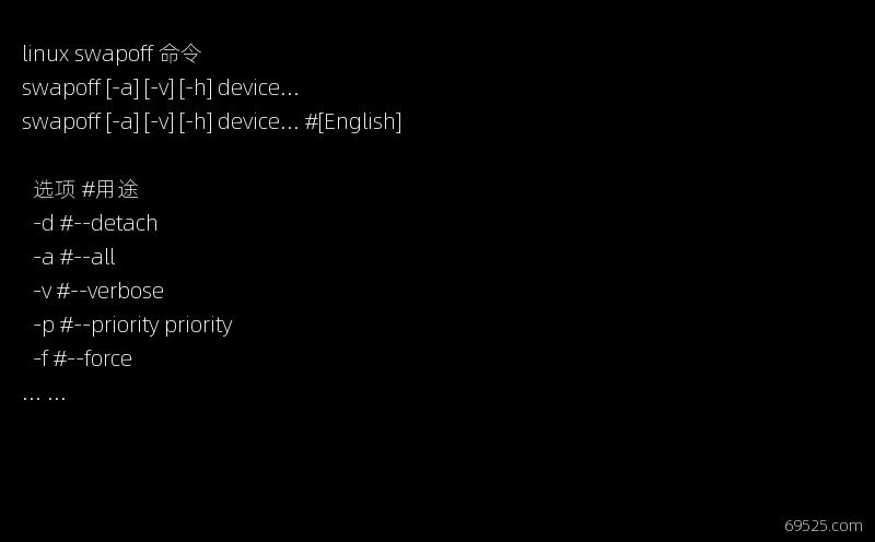 linux swapoff 命令功能-参数选项-用法举例-详解