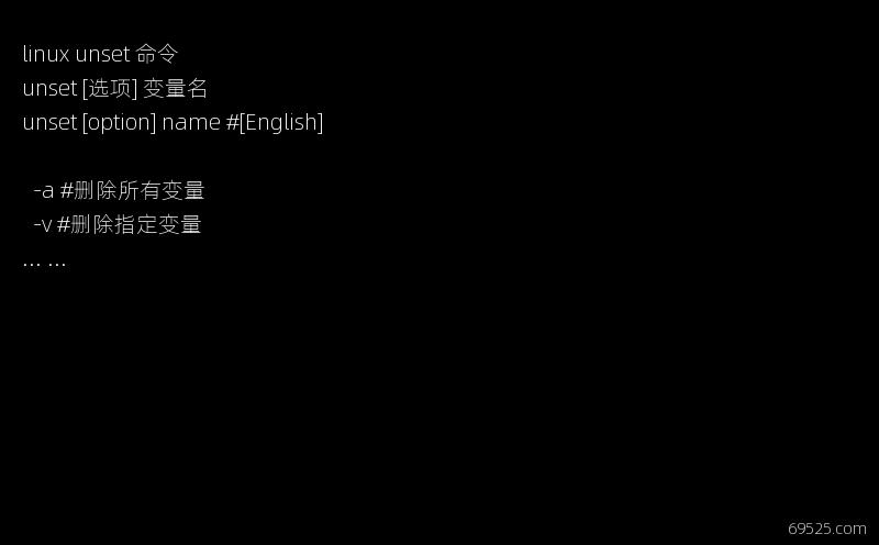 linux unset 命令功能-参数选项-用法举例-详解
