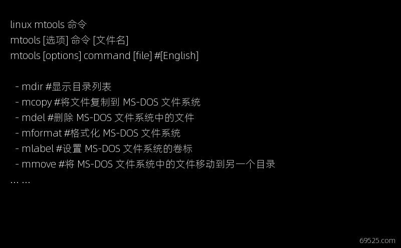 linux mtools 命令功能-参数选项-用法举例-详解